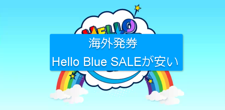 6月26日まで【海外発券】 ANA ハローブルーセールが安い。（Hello Blue Sale） - nanatabi