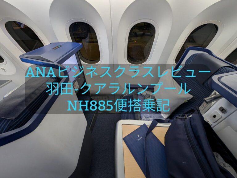 羽田-クアラルンプールビジネスクラスレビュー、NH885便搭乗記。ANAダイヤモンド（プラチナ）修行2024年9月。海外発券KUL-HND復路 ...